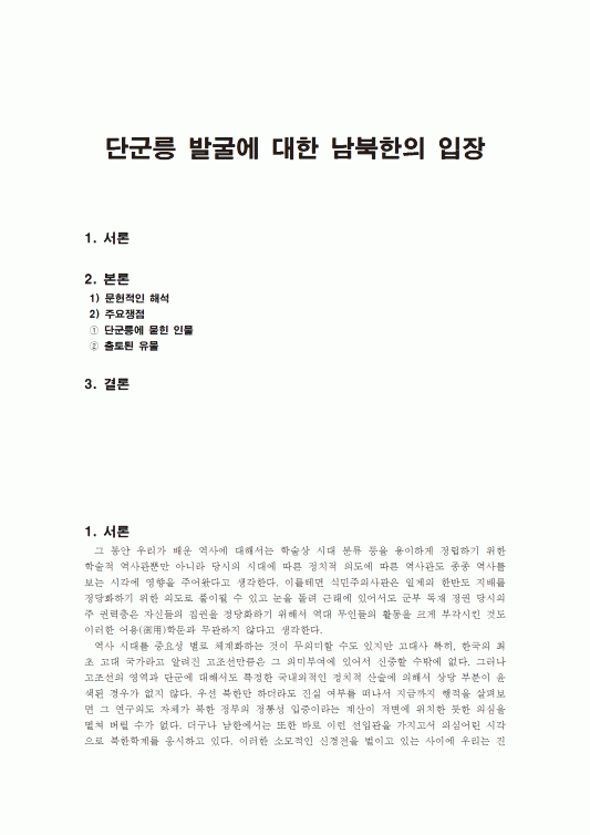 단군릉 발굴에 대한 남북한의 입장
