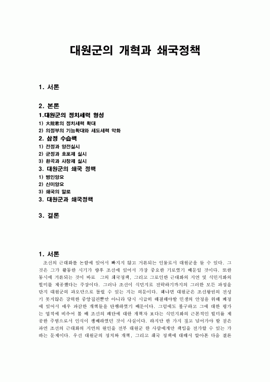 대원군의 개혁과 쇄국정책