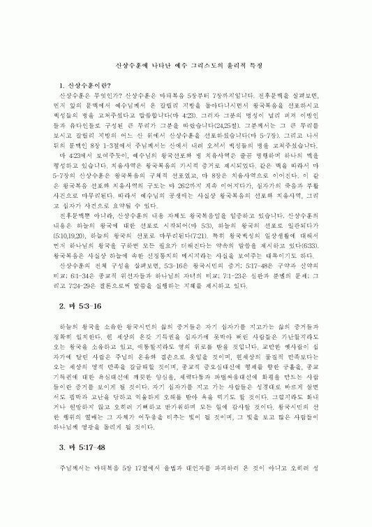 산상수훈에 나타난 예수그리스도의 윤리적 특징