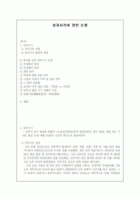 삼국사기에 관한 논쟁