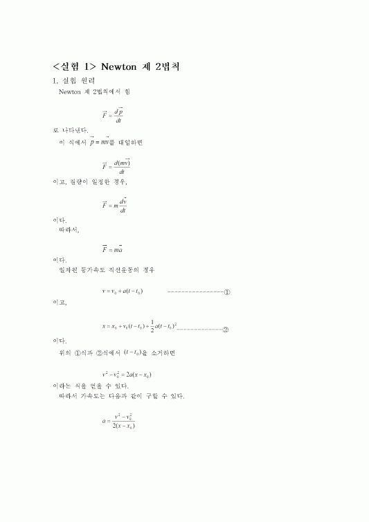 힘과 가속도 레포트 자료
