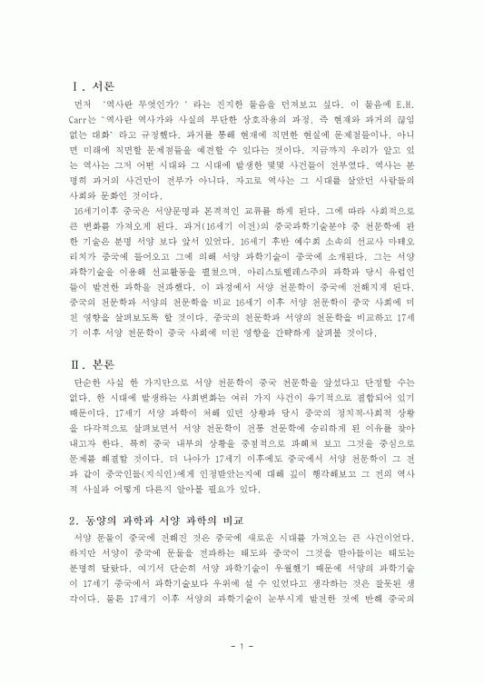 17C 중국에서 서양 천문학이 승리한 이유