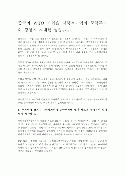 중국 wto가입과 다국적기업의 투자
