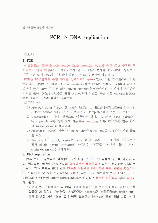 DNA복제와 PCR 레포트 자료