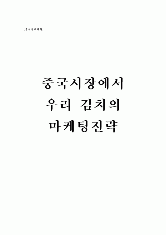 중국 시장에서 우리 김치의 마케팅 전략