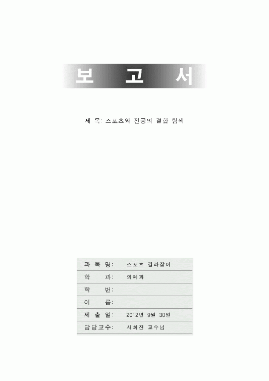 스포츠(체육)와 의학과의 관계