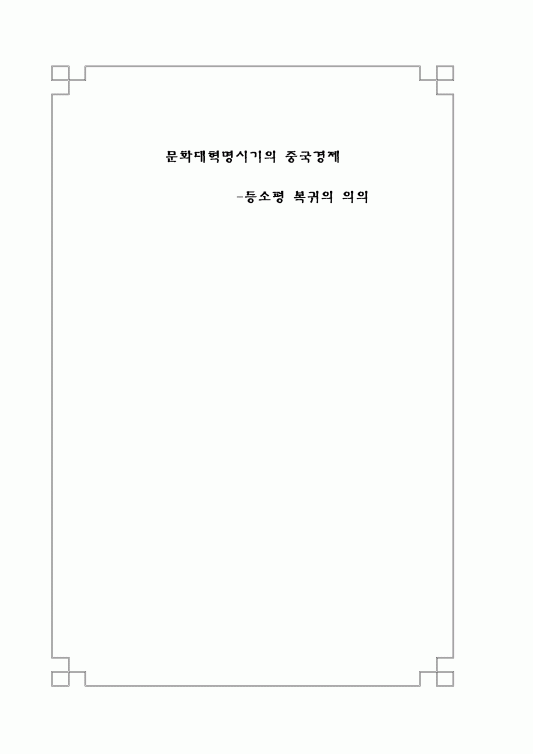 문화 대혁명 시기의 중국 경제 - 등소평 복귀의 의의