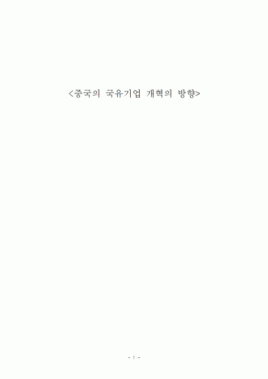 중국의 국유기업 개혁의 방향