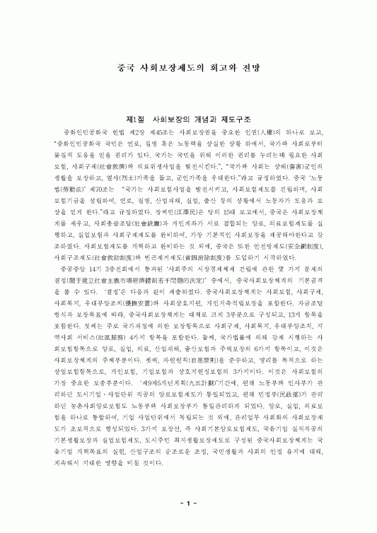 중국 사회보장제도의 회고와 전망