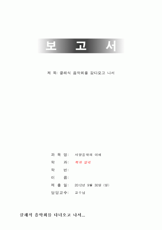 음악회를 감상하고 제출한 감상문