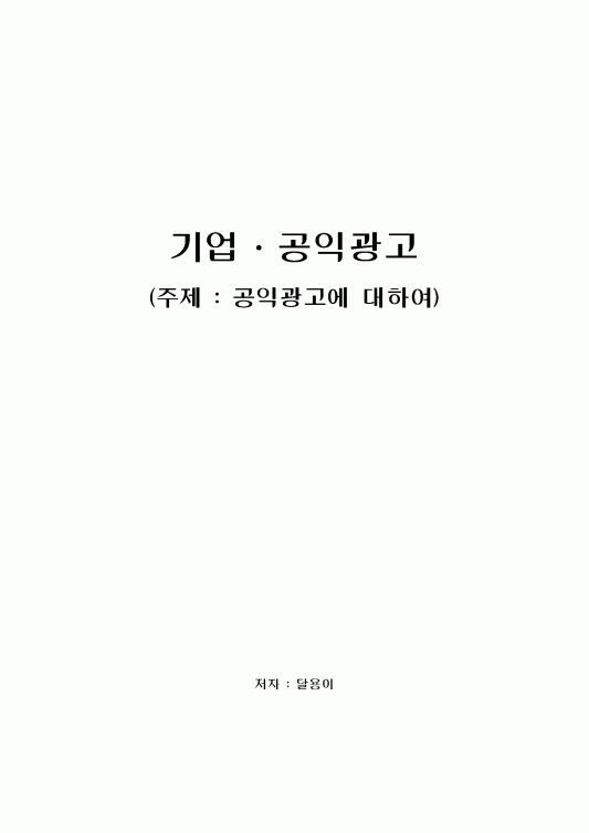 공익광고의 개념, 국가별 비교 분석, 개선방향, 사례 제시