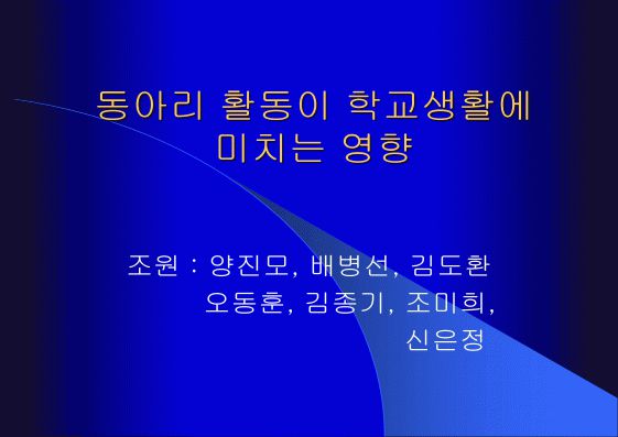 동아리 활동이 학교생활에 미치는 영향