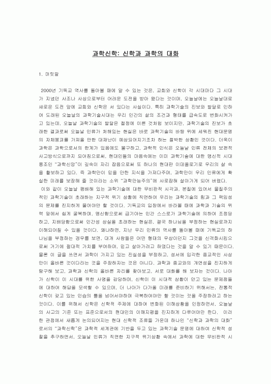 과학과 신학의 대화