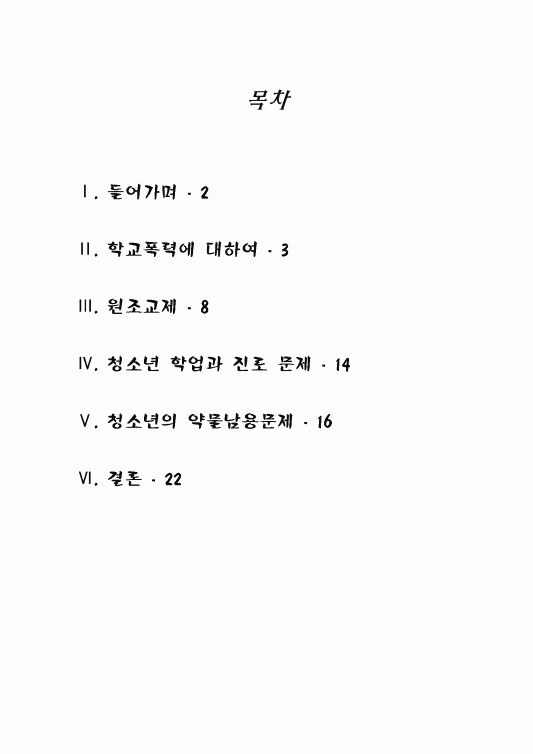 한국 청소년 문제 분석