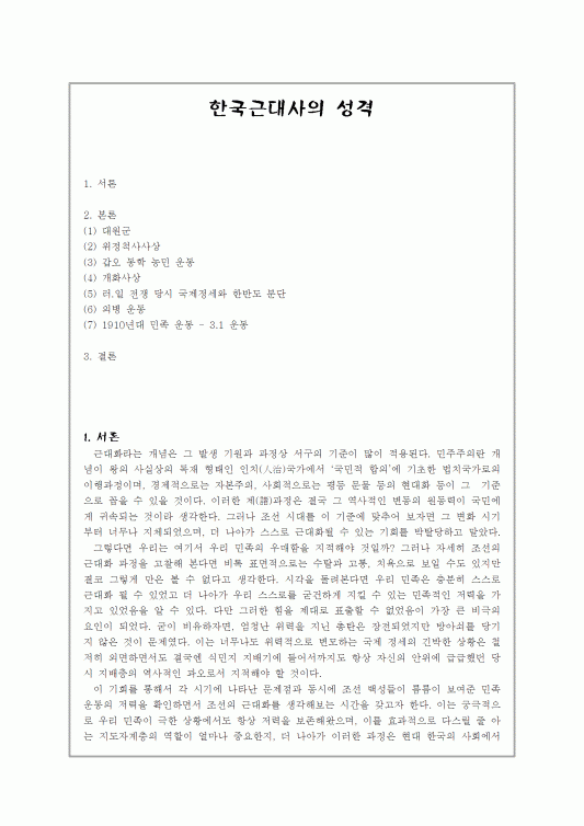 한국근대사의 성격