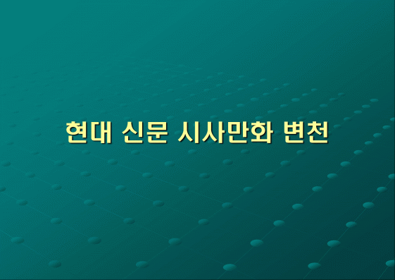 현대 신문 시사만화 변천사