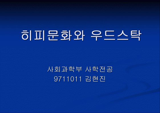 히피문화와 우드스탁