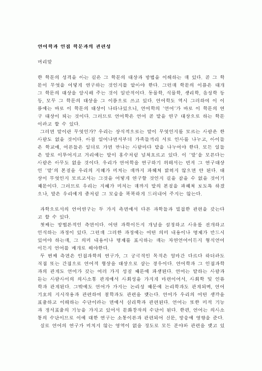 언어학과 인접학문과의 관련성