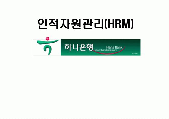 하나은행의 인사관리제도