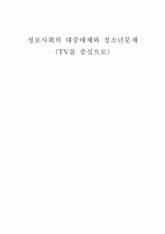 정보사회의 대중매체와 청소년문제
