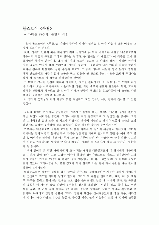 톨스토이의 <부활>