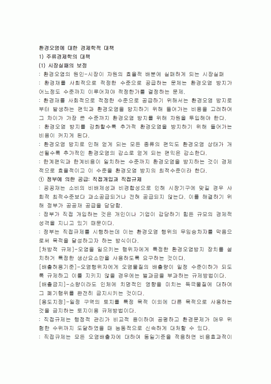 환경오염에 대한 경제학적 대책