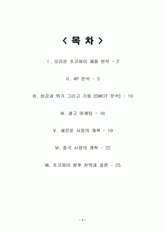 오리온 초코파이 마케팅 성공사례