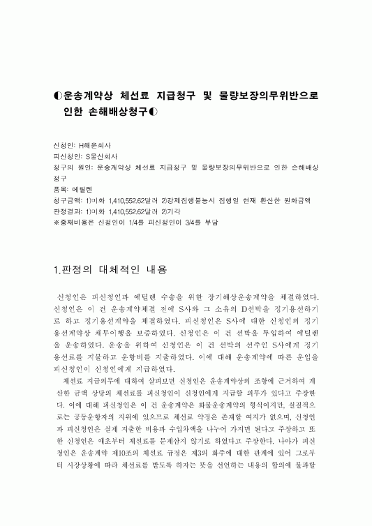운송계약상 체선료 지급청구 및 물량보장의무위반으로 인한 손해배상청구