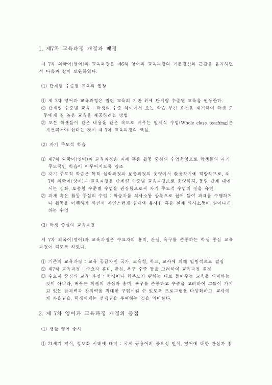 외국어(영어)를 중심으로 제7차 교육과정 분석 및 문제점 진단.