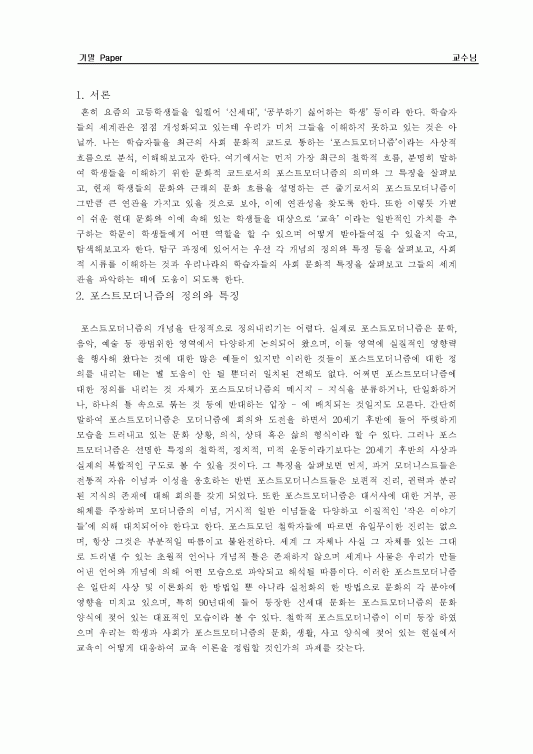 포스트 모더니즘과 신세대의 교육 철학