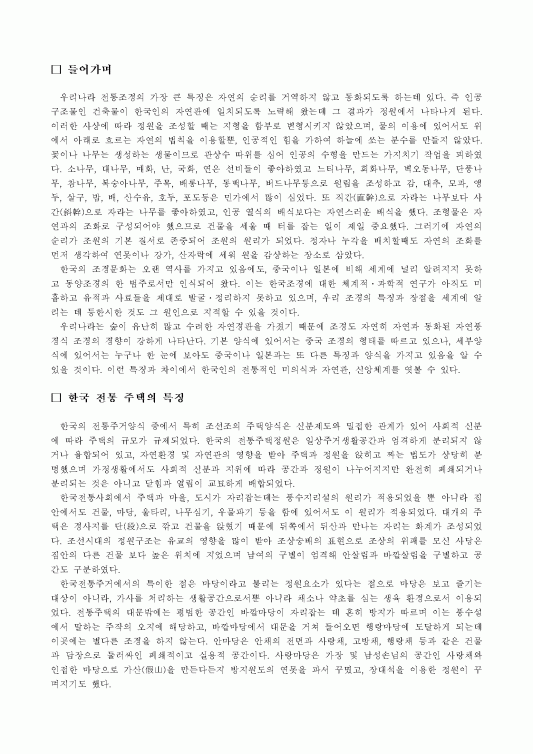 조선시대 사대부 정원조경