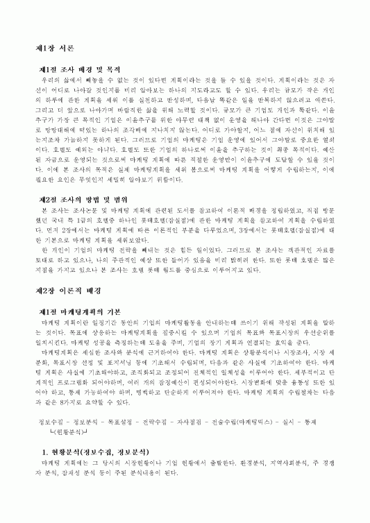 [사회과학] 호텔마케팅