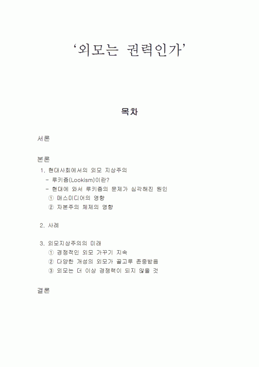 외모는 권력인가