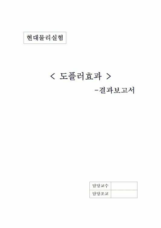 [자연과학] 도플러효과 결과보고서