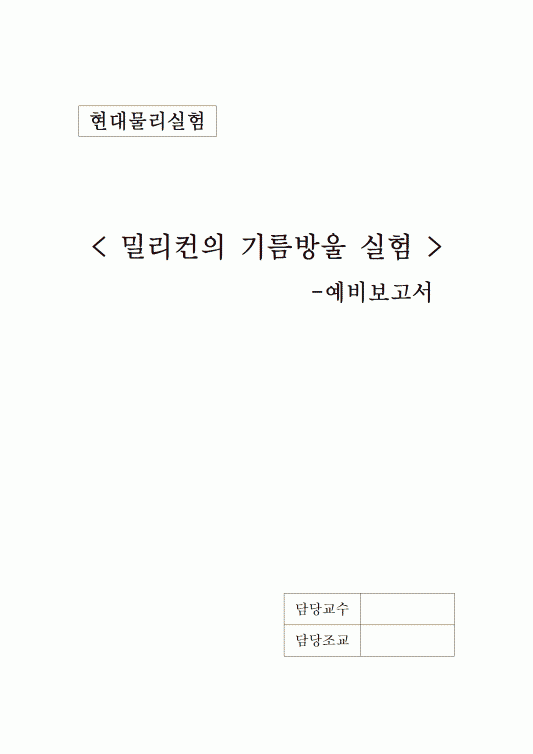 밀리컨의 기름방울실험 예비보고서