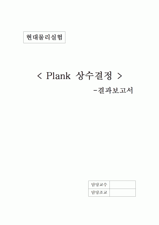 플랑크 상수측정
