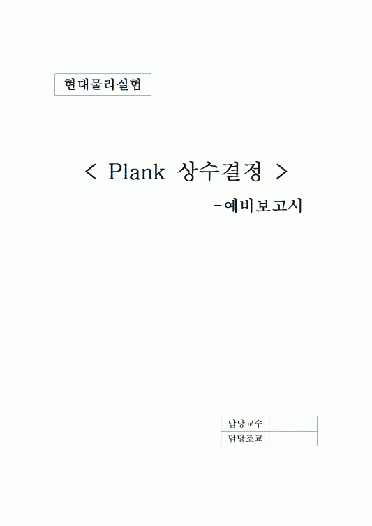 [자연과학] 플랑크상수측정 예비보고서