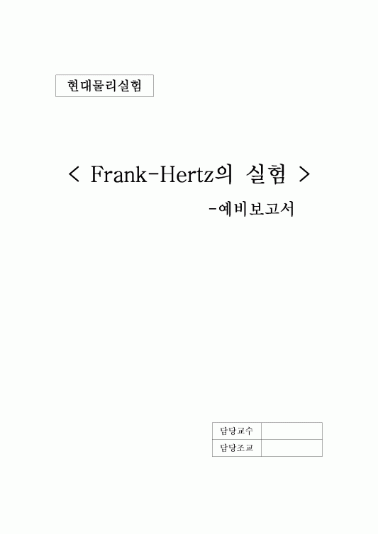 플랑크헤르츠실험 예비보고서