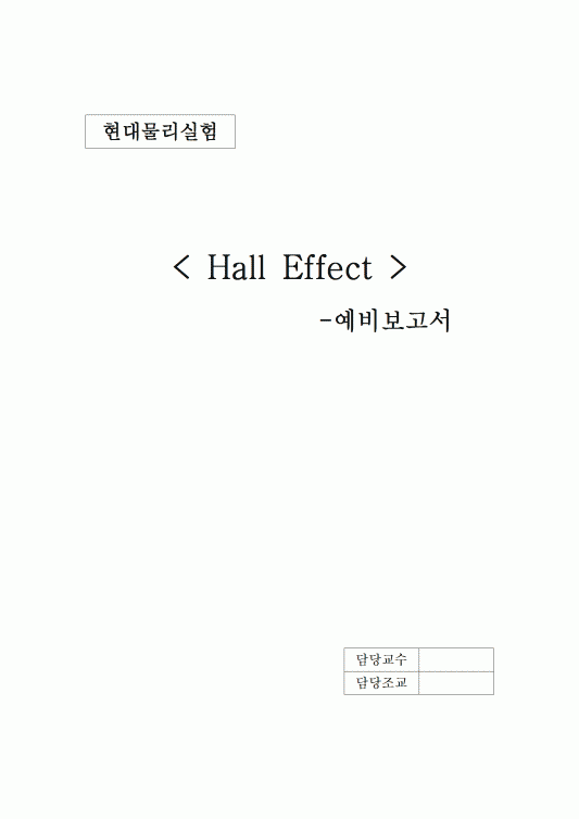 Hall effect실험의 예비보고서