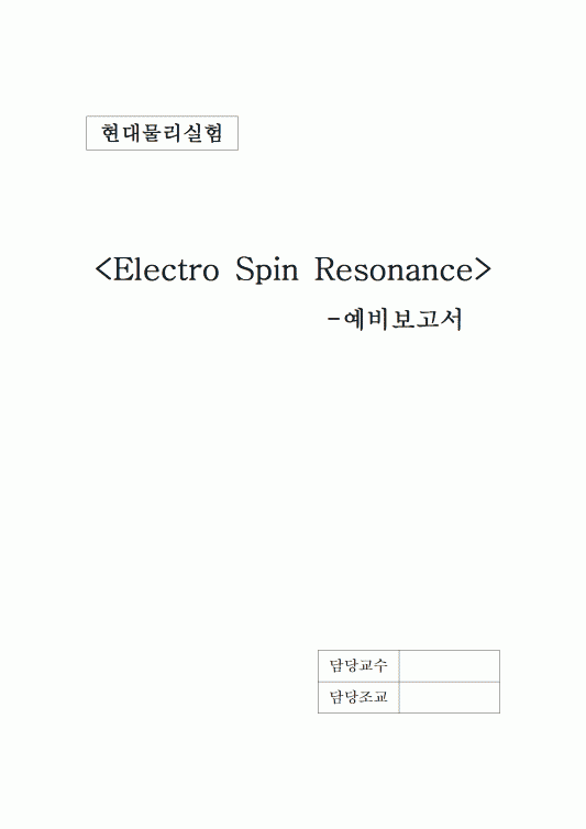 Electro Spin Resonance실험의 예비보고서