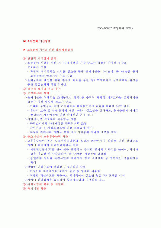소득분배의 정책별 개선방향