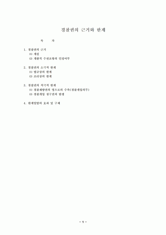 경찰권의 근거와 한계