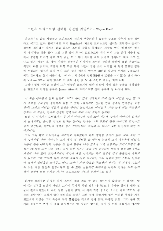 로렌스 스턴의 트리스트람 섄디 비평.