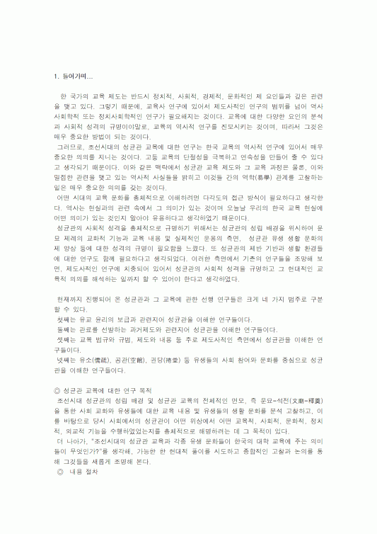 성균관교육에 관한 교육사
