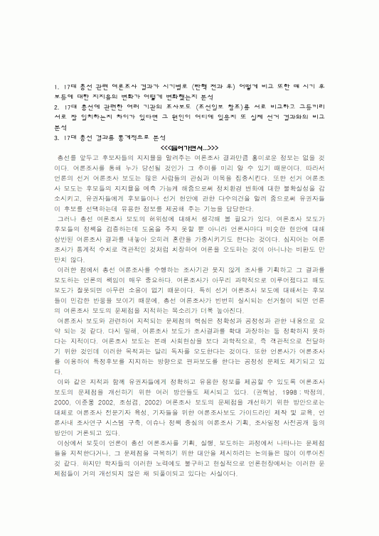 제 17대 총선 여론 조사 보도와 실제