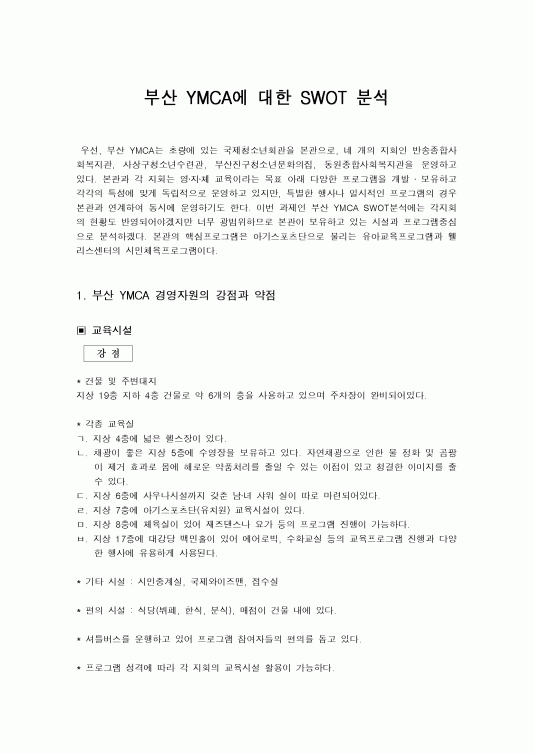 부산 YMCA에 대한 SWOT 분석