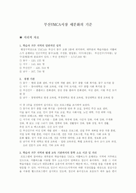 부산YMCA시장 세분화의 기준기준