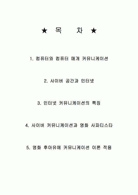 사이버, 인터넷 커뮤니케이션과 그에 관한 영화