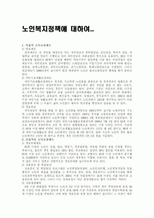 노인복지정책에 대하여...