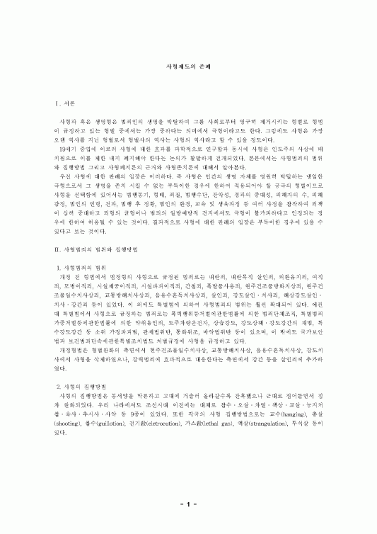 사형제도 사형범죄의 범위와 집행방법 사형 존폐론